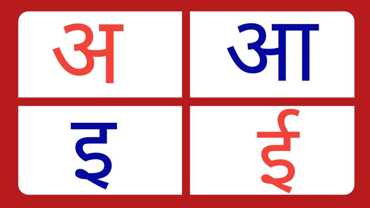अ आ इ ई | a aa e ei | Hindi Swar | हिंदी स्वर | Hindi alphabets - YouTube