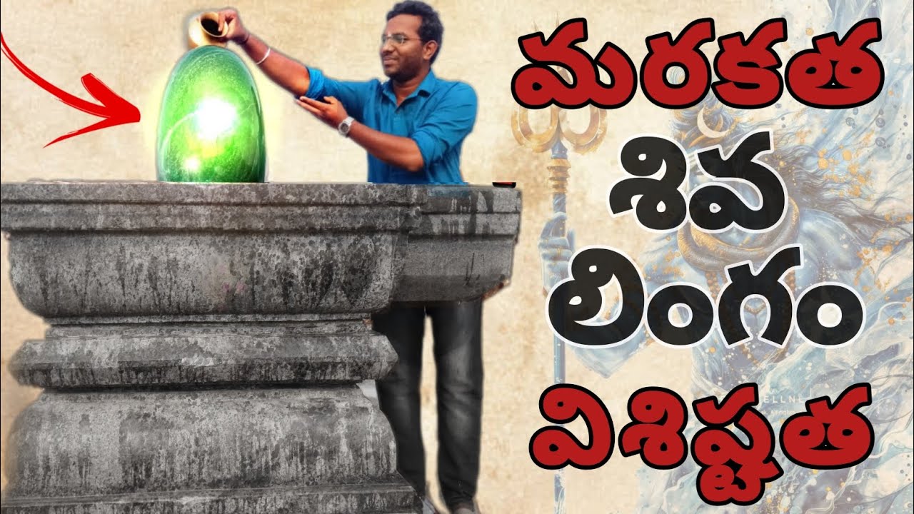 Marakatha Shiva Lingam | మరకత శివ లింగం | emerald shiva lingam | beryl ...