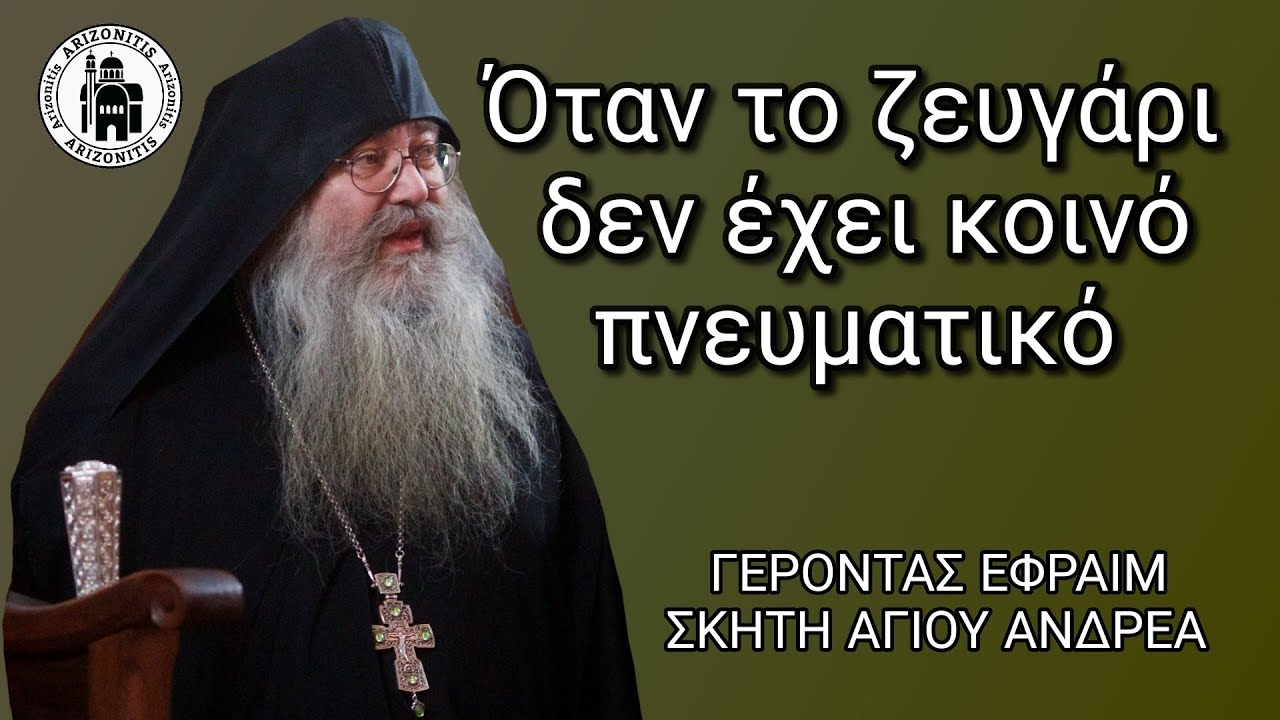 Όταν το ζευγάρι δεν έχει κοινό πνευματικό - Γέροντας Εφραίμ Δικαίος ...