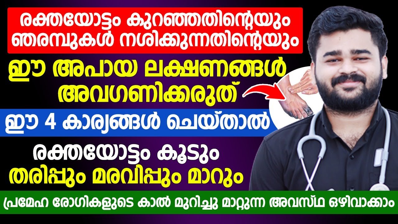 രക്തയോട്ടം കൂടാനും തരിപ്പും മരവിപ്പും മാറാനും ഈ 4 കാര്യങ്ങൾ ചെയ്താൽ മതി ...