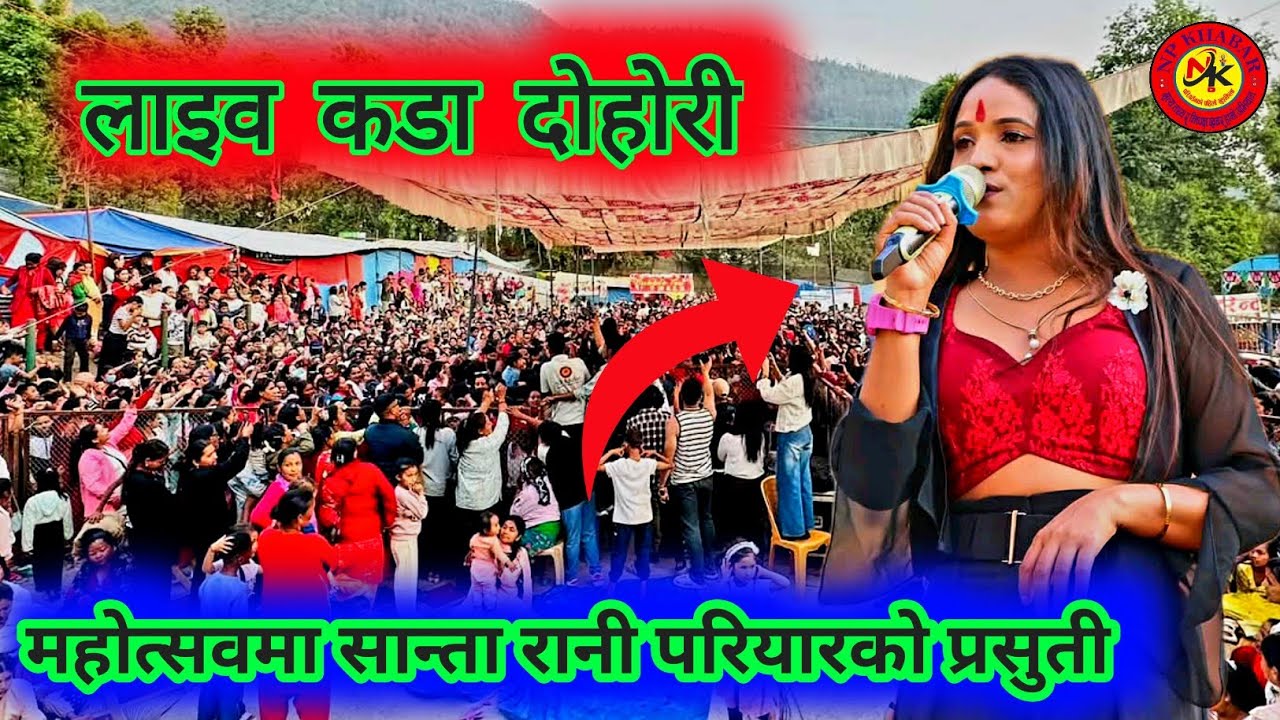 सान्ता रानी परियारको लाईव दोहोरीमा भयो यति रमाइलो । - YouTube