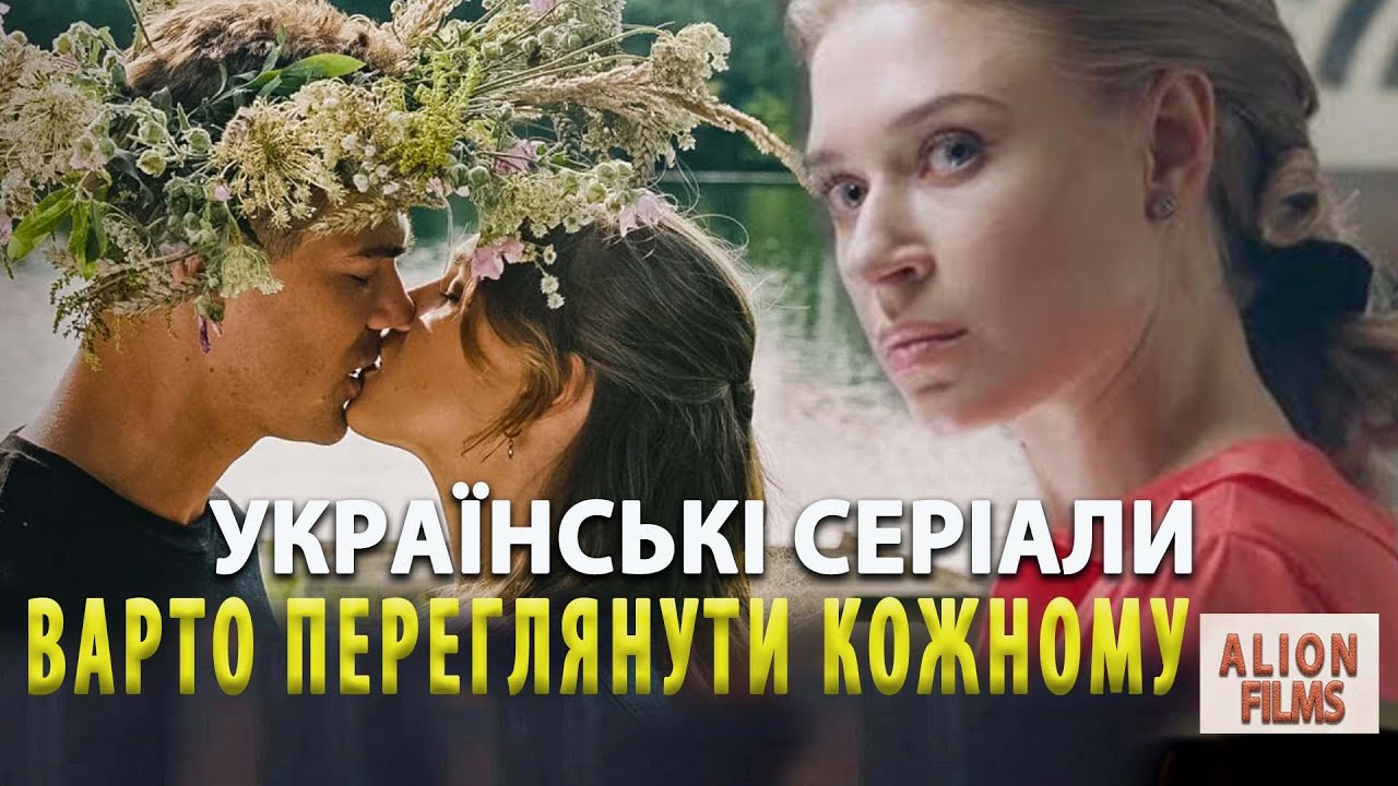 🔥 5 Сучасних Українських Серіалів, Які Змінять Твоє Майбутнє! 🎬 - YouTube