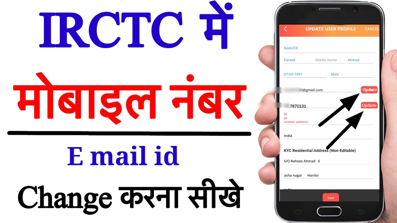 IRCTC me mobile number kaise change kare | IRCTC me mobile number email ...