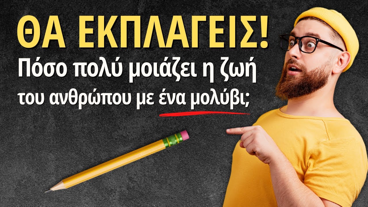 Σκέφτηκες ότι η ζωή σου μοιάζει με ένα μολύβι; Θα εκπλαγείς! - YouTube