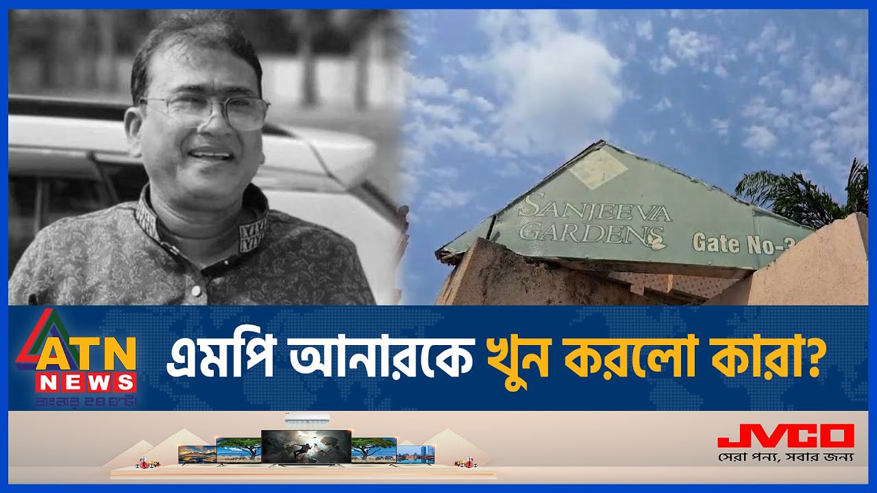 এমপি আনারকে খু-ন করলো কারা এবং কেন? | MP Anar | Anwarul Azim Anar ...