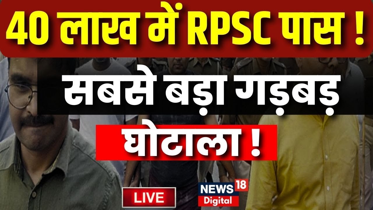 🟢Rajasthan News Live: RPSC Paper Leak में बड़ा गड़बड़ घोटाला ! ACB Action On RPSC । Breaking ...