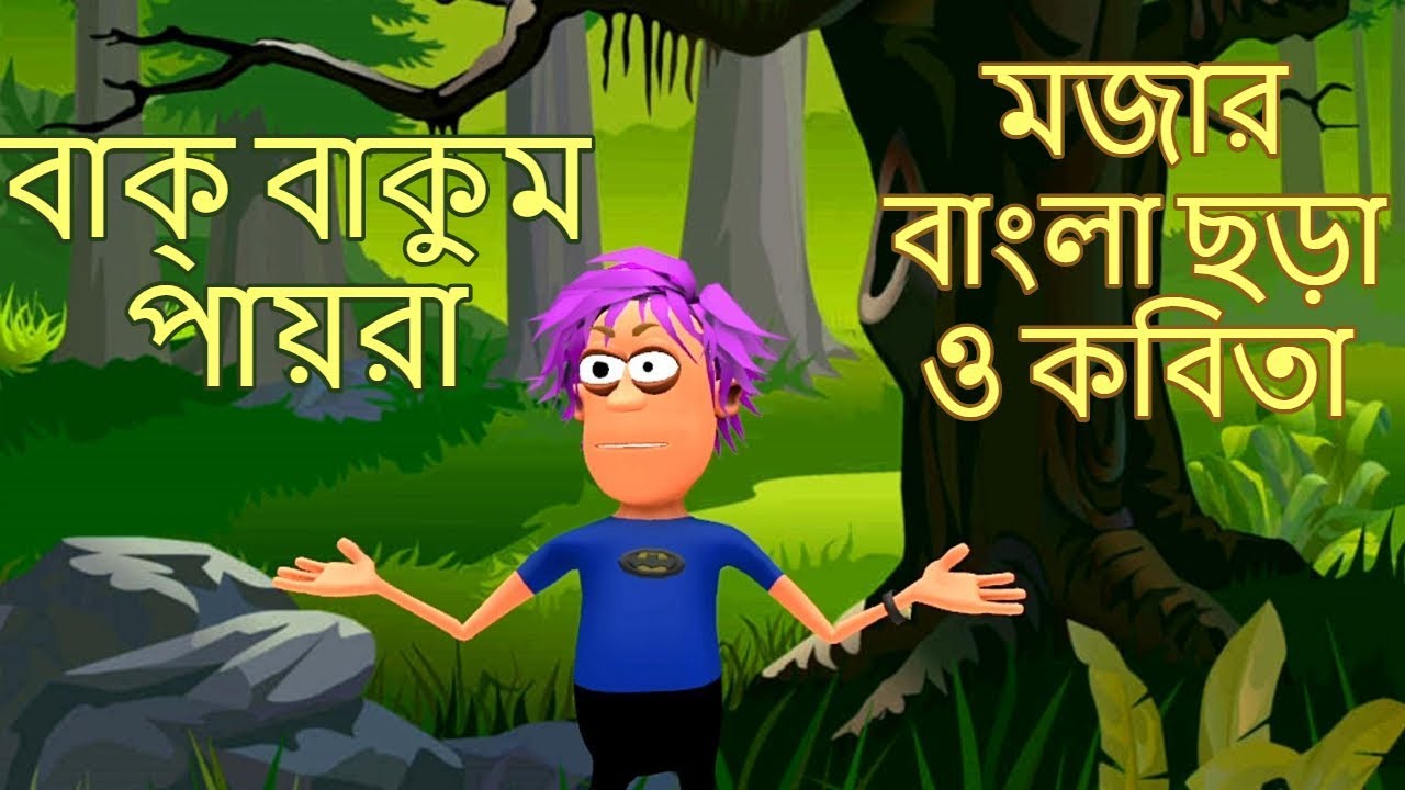 Bak Bakum Payra|Bangla Sora Gan Kobita|Bengali Rhymes - YouTube