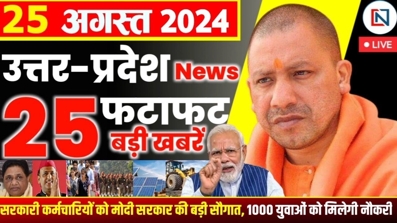 25 August 2024 Up News Uttar Pradesh Ki Taja Khabar Mukhya Samachar Yogi samachar Clean News UP ...