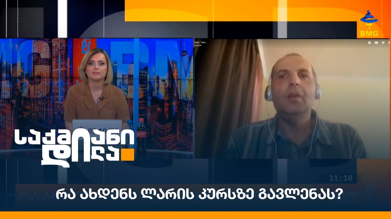 რა ახდენს ლარის კურსზე გავლენას Youtube