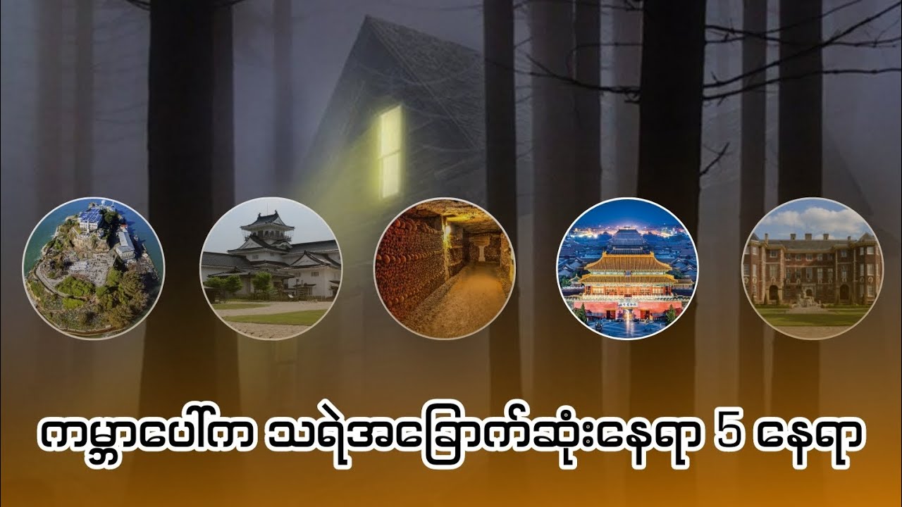 ကမ္ဘာပေါ်က သရဲအခြောက်ဆုံးနေရာ ၅ ခုအကြောင်း Knowledge ထူးဆန်းထွေလာဇာတ်လမ်းများ စာပေ