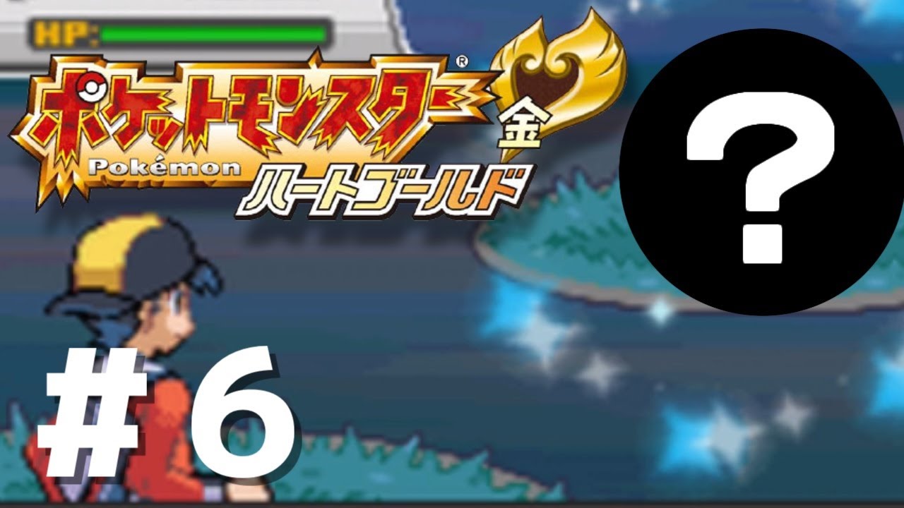 【実況】新・色違いマスターへの道【ポケモンHGSS】Part6 - YouTube