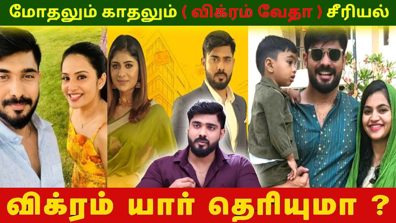 Mothalum kathalum Vikram bio|serial actor vikram biography|vijay tv serial|serial update - YouTube