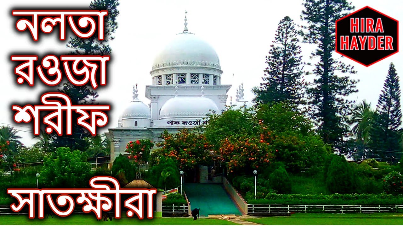 নলতা রওজা শরীফ | Nalta Rowja Sharif Of Satkhira | Hira Hayder - YouTube