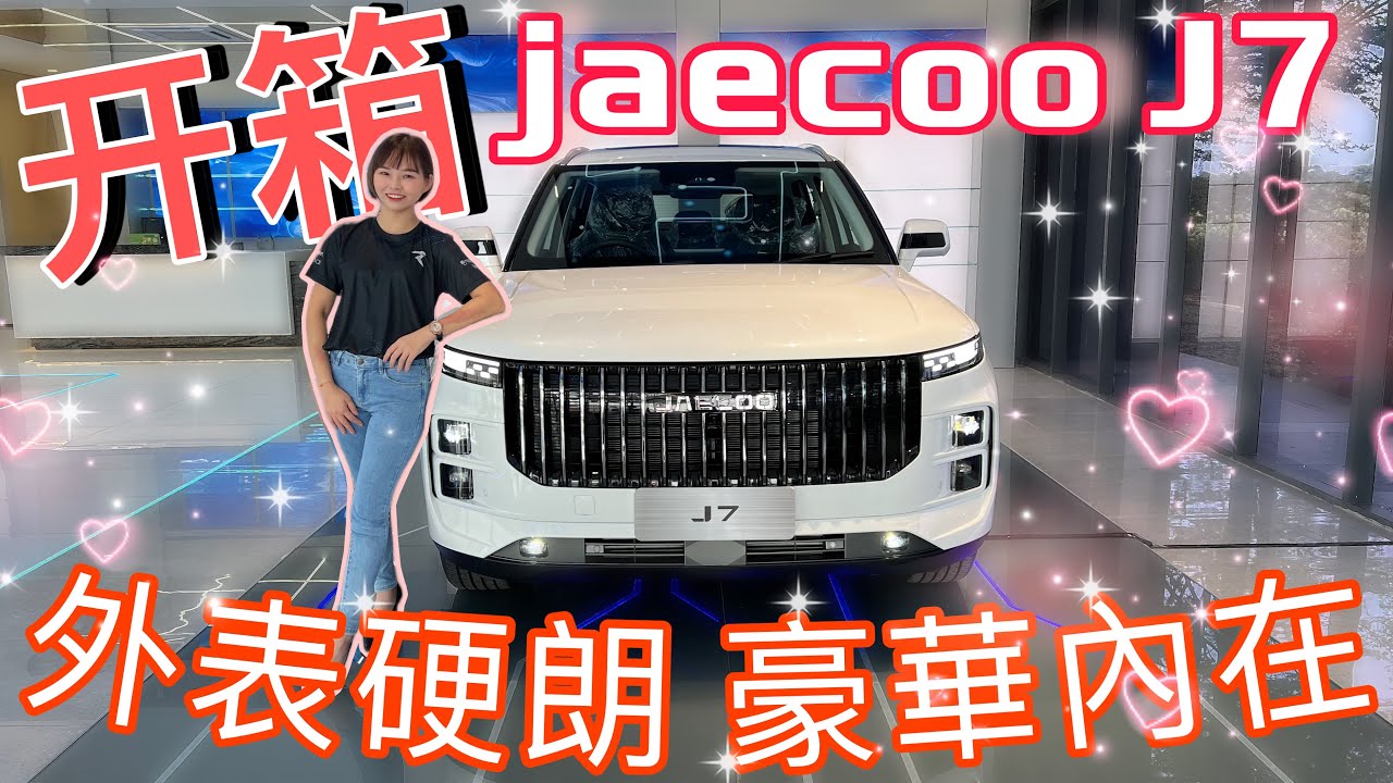 Range Rover降價啦？才不是啦～這是Jaecoo J7發布啦～ - YouTube