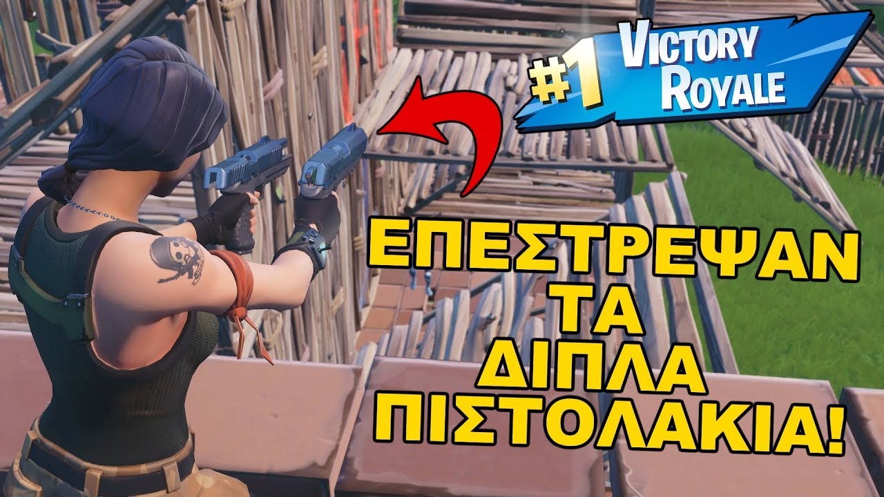 Επέστρεψαν τα Διπλά Πιστολάκια! - Fortnite (Greek) - YouTube