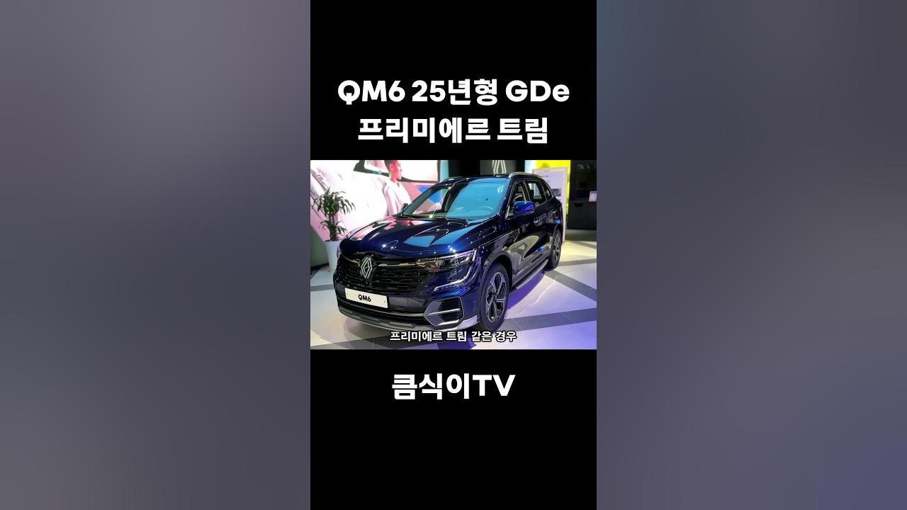 르노 QM6 25년형 GDe 프리미에르 트림 - YouTube
