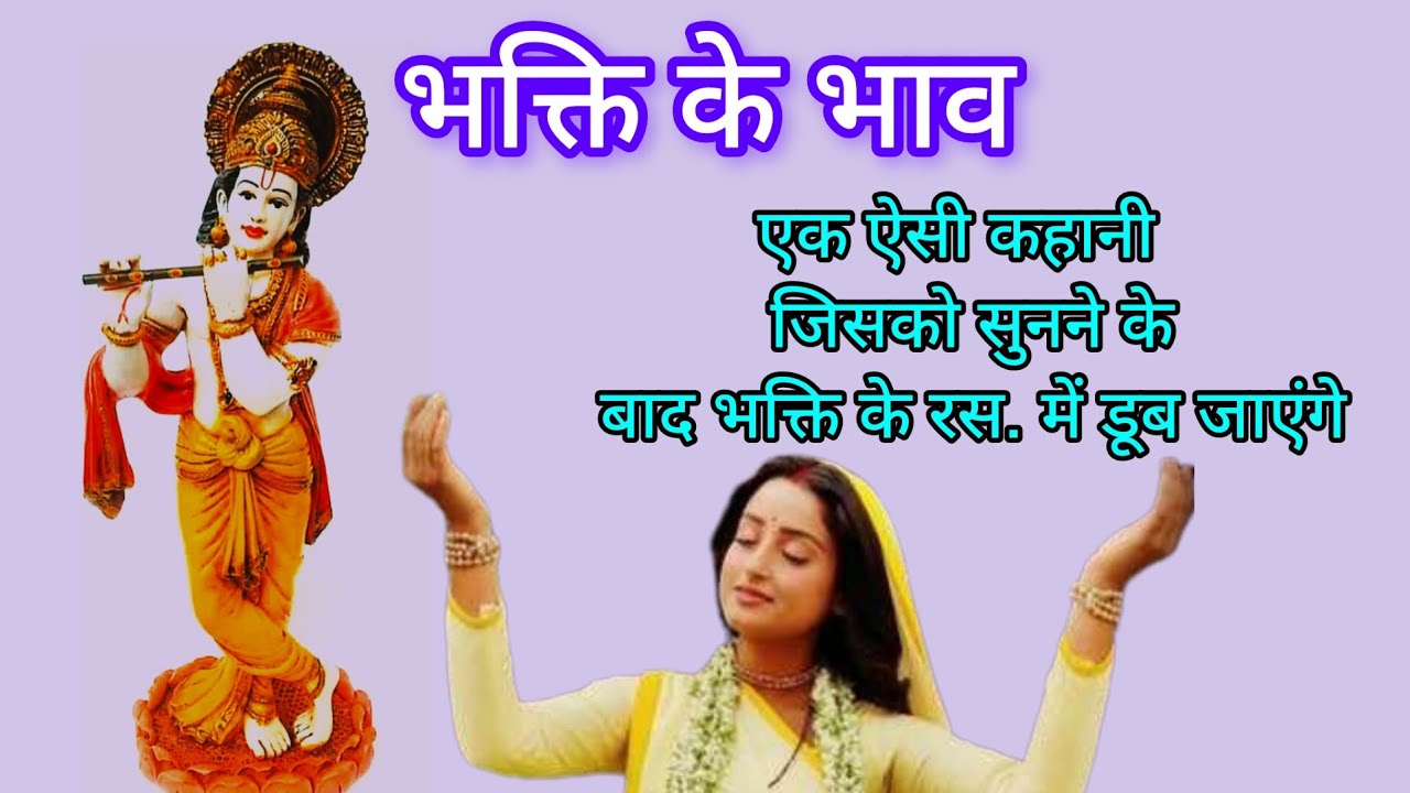 BHAKTI KE BHAV ||Devotional Story ||Small story |#Priti #story # ...