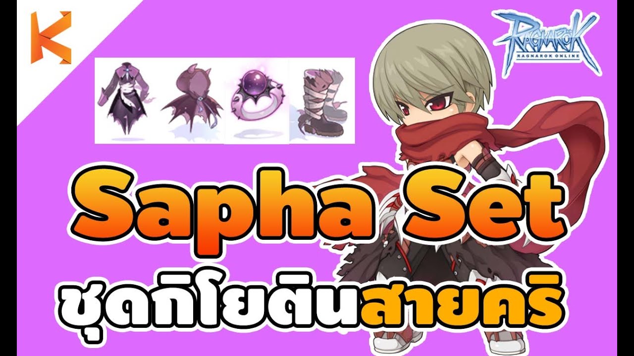 Ragnarok Gravity : วิธีหาเซตซาฟา Sapha Set ชุดเด็ด Guillotine Cross สาย ...