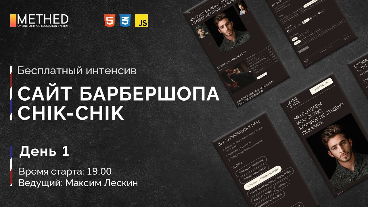 БЕСПЛАТНЫЙ ИНТЕНСИВ САЙТА БАРБЕРШОПА День 1 Html Css Js Youtube