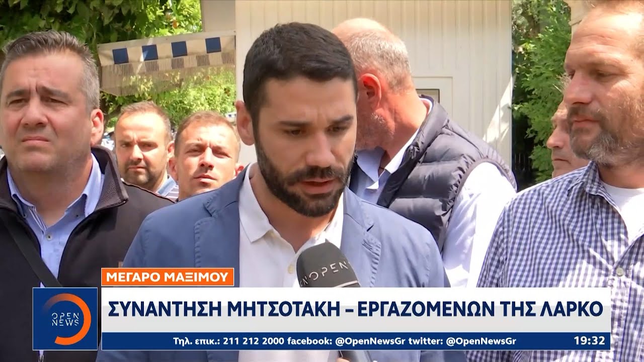 Συνάντησης Μητσοτάκη – εργαζομένων της ΛΑΡΚΟ | OPEN TV - YouTube