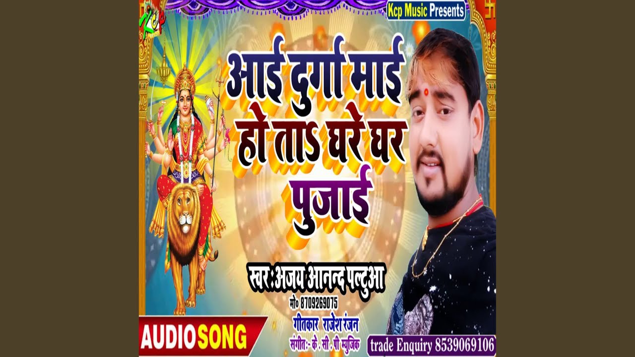 Aai Durga Mai Hota Ghare Ghare Pujai (Bhojpuri) - YouTube