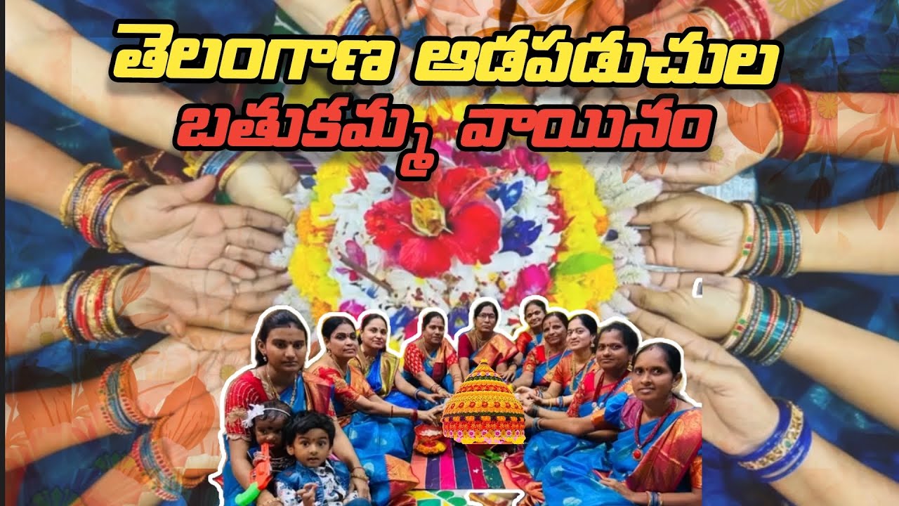 ఆడపడుచుల బతుకమ్మ వాయినం | bathukamma vaayanam | Dasara | Telangana ...