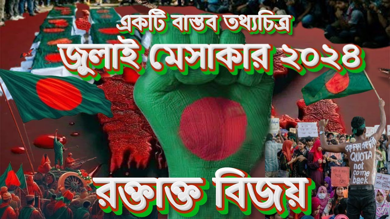 জুলাই মেসাকার ২০২৪ এর একটি বাস্তব তথ্যচিত্র । A factual documentary ...