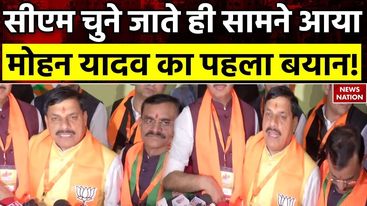 MP New CM Mohan Yadav: सीएम चुने जाते ही सामने आया मोहन यादव का पहला ...
