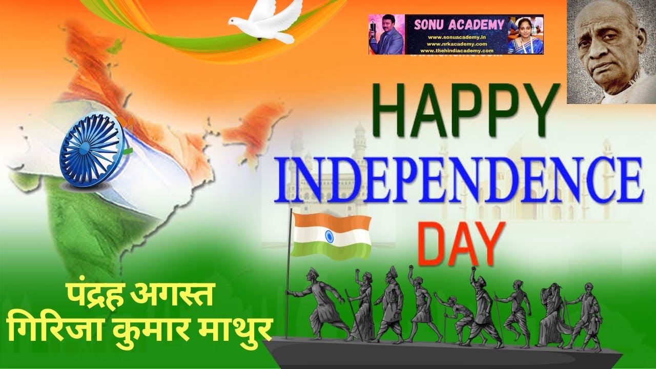 पंद्रह अगस्त | गिरिजाकुमार माथुर | GIRIJA KUMAR MATHUR | स्वतंत्रता ...