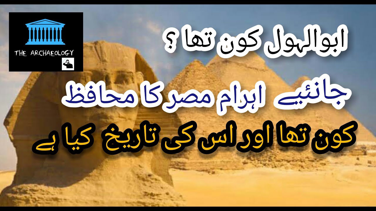 who was Abul hol || Abul hol kon tha || The mystery of the great sphinx ...