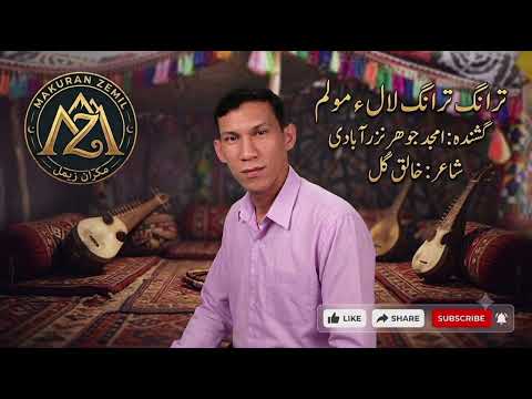 Amjid Johar Nizarabadi | Khaliq Gul | Evergreen| Classical| Balochi | Epic | @Makuran Zemil