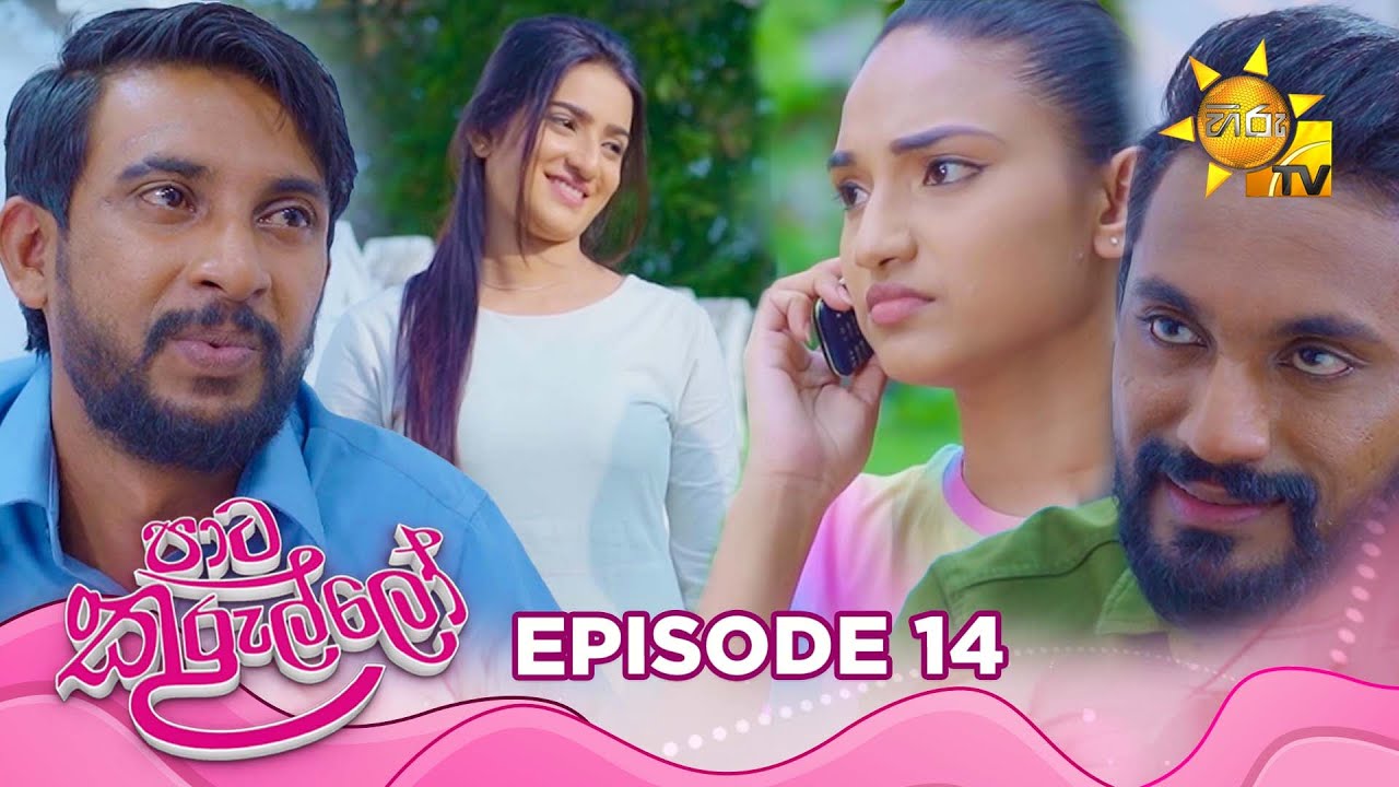 Paata Kurullo - පාට කුරුල්ලෝ | Episode 14 | 2024-05-29 | Hiru TV - YouTube