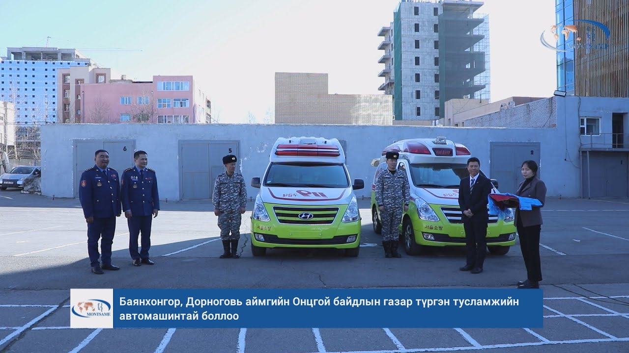 Баянхонгор Дорноговь аймгийн Онцгой байдлын газар түргэн тусламжийн автомашинтай боллоо Youtube