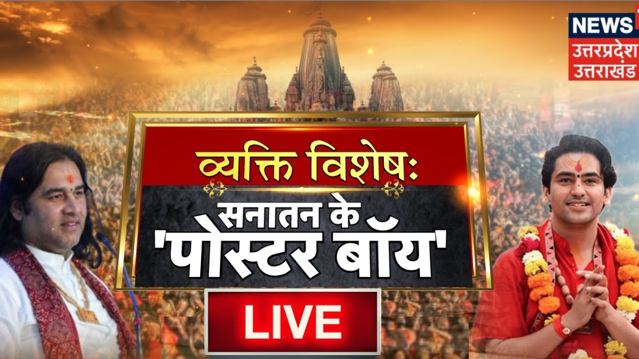 🟢Live: Baba Bageshwar | Devki Nandan Thakur | Sanatan Board | Hindu Jodo Padyatra | Hindu ...