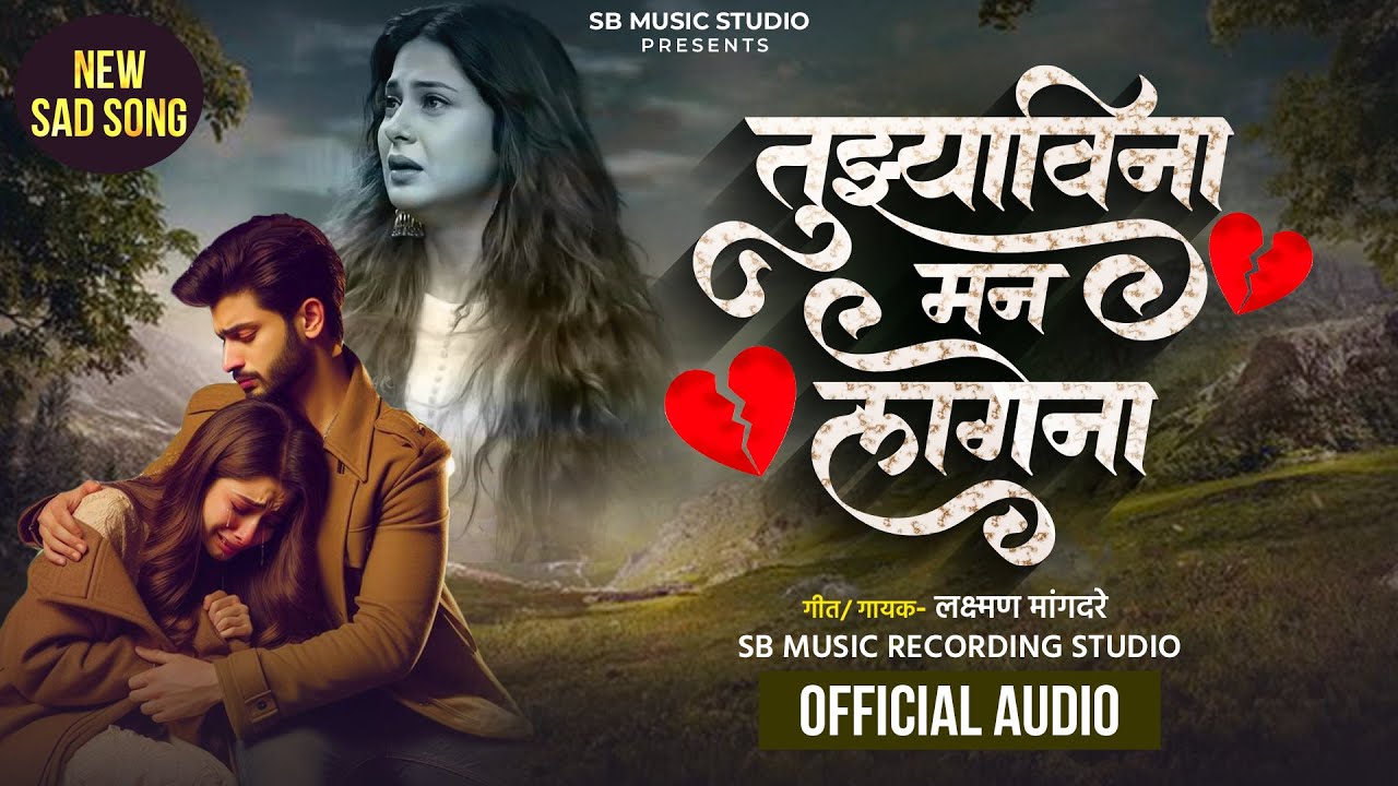 Sad Song | तुझ्या विना मन लागेना | Tujhya Vina Man Lagena 💔Broken heart ...