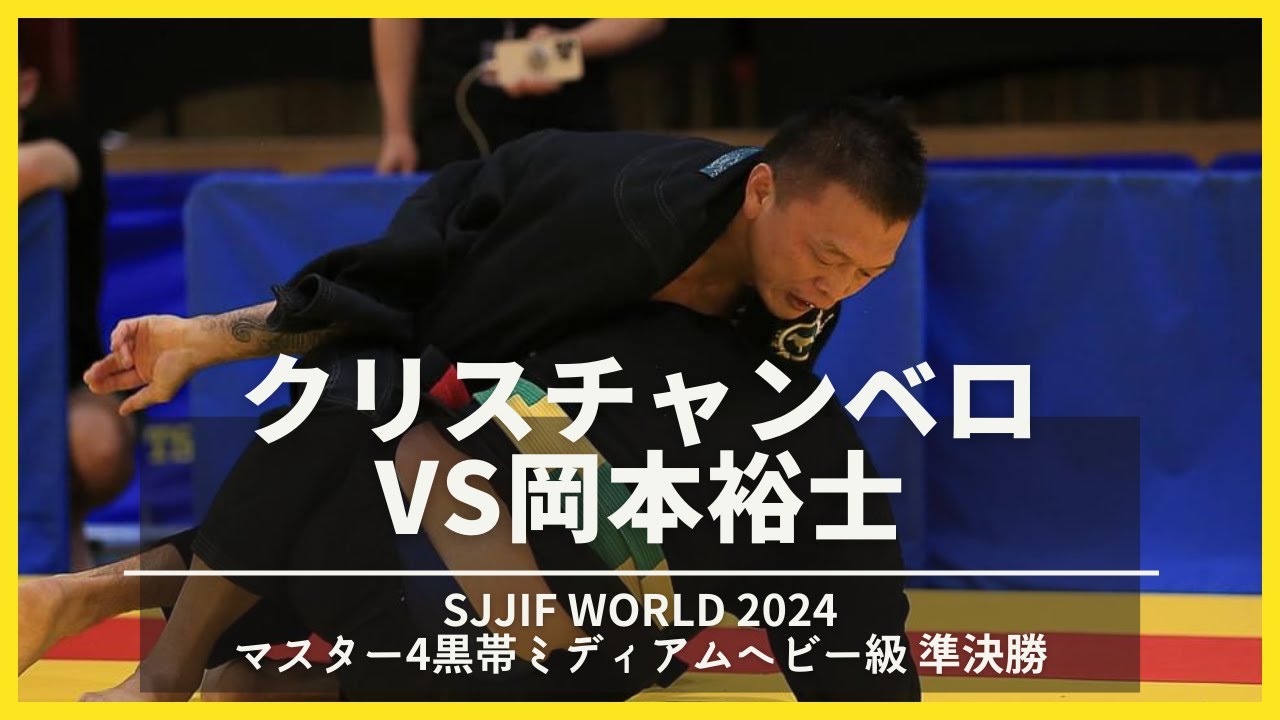 岡本裕士 vs Christian Bello｜20240927 SJJIFワールド2024 マスター4黒帯ミディアムヘビー級準決勝 ...