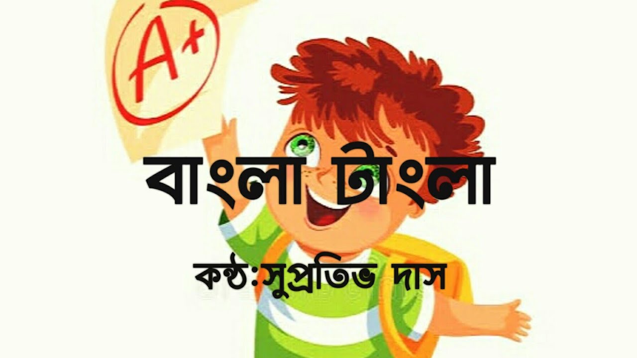 বাংলা কবিতা।বাংলা টাংলা(Bangla Tangla) |Apurba Dutta |Voice: Suprativ ...