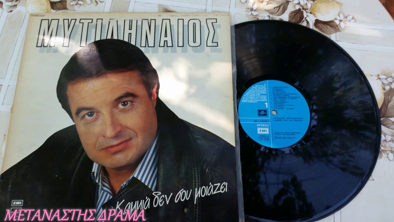 ΚΑΜΙΑ ΔΕΝ ΣΟΥ ΜΟΙΑΖΕΙ-Λ.ΜΥΤΙΛΗΝΑΙΟΣ=ΠΑΛΙΑ ΛΑΙΚΑ - YouTube