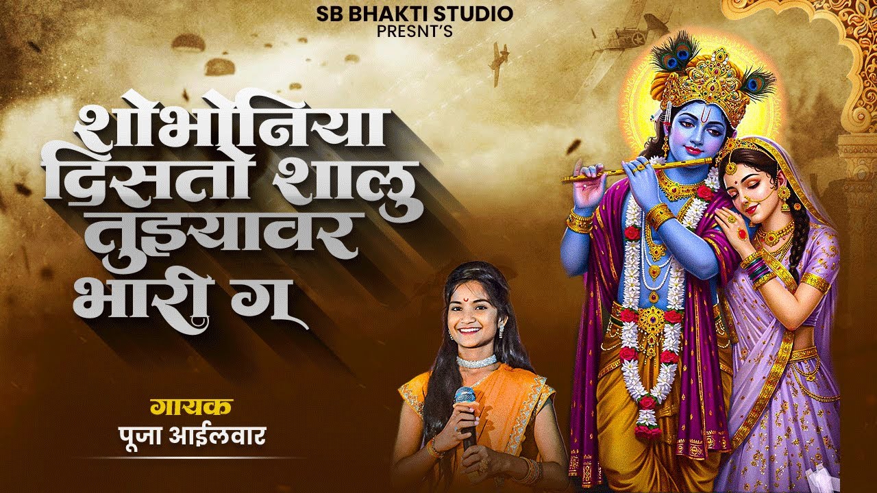 Shobhoniya Disato Shalu Tujhyavar Bhari G | Gavlan | Marathi Gavlani ...