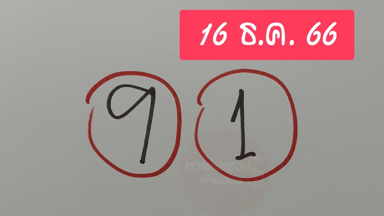 สูตรคำนวณ 91ล่าง งวดนี้ 16 ธ.ค. 2566 เลขสูตรเด่นงวดนี้ 16/12/2566 - YouTube