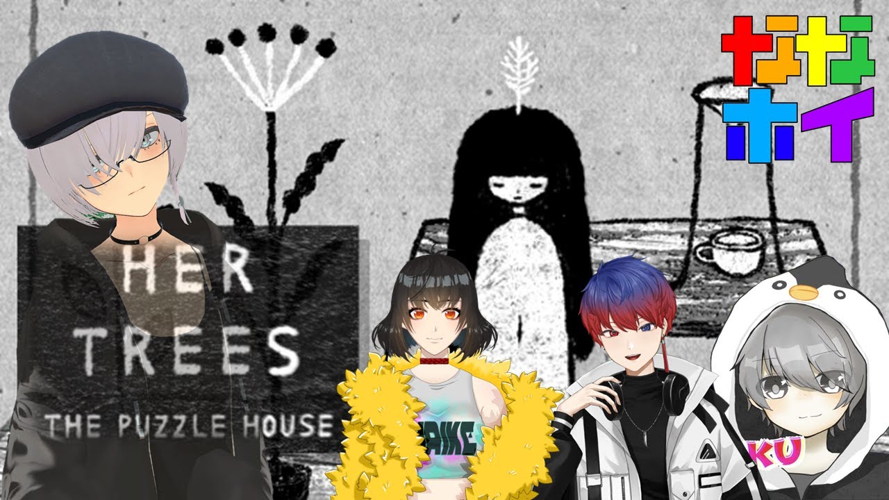 [HER TREES] ななホイのメンバーと謎解きするよ [Nelle:Vtuber] - YouTube