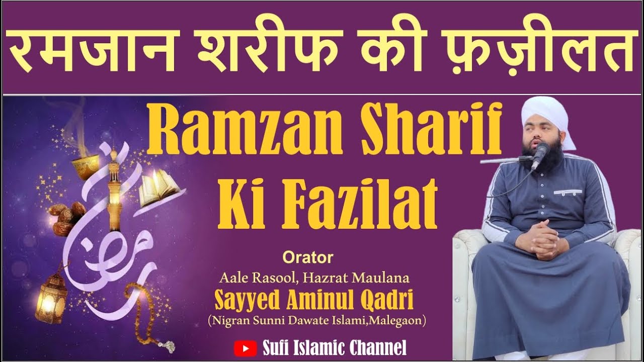 Ramzan Special | Ramzan Sharif Ki Fazilat | Maulana Sayyed Aminul Qadri ...