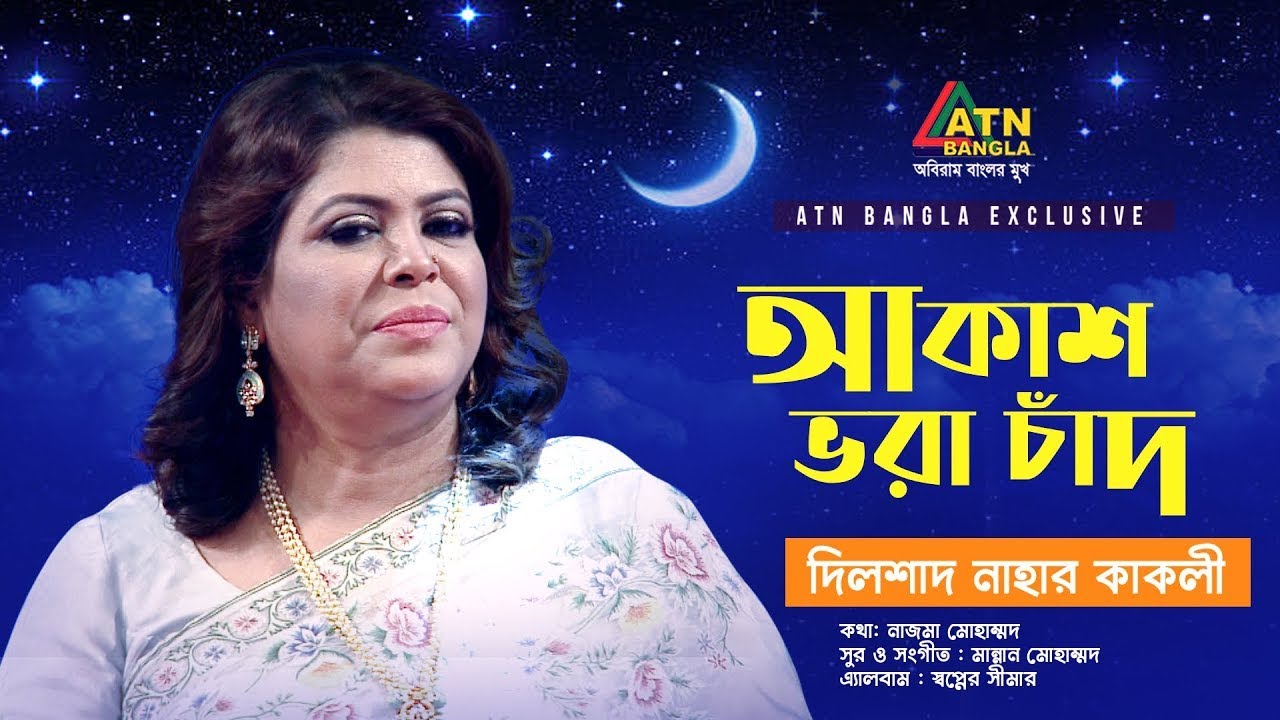 Akash Bhora Chad | আকাশ ভরা চাঁদ | Dilshad Nahar Kakoli | Bangla Song ...