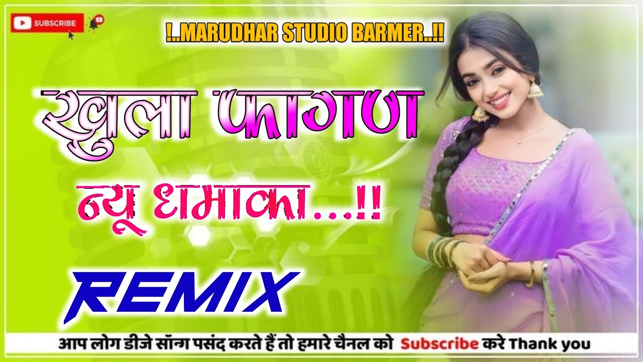 खुला फागण डीजे रीमिक्स सॉन्ग 2025 // गिगो लाडलो फागण // khula fagan dj ...