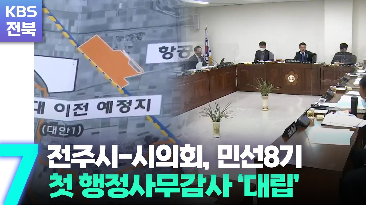 전주시-시의회, 민선8기 첫 행정사무감사 ‘대립’ / KBS 2022.11.16. - YouTube