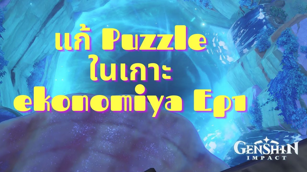 แก้ puzzle ในเกาะ ekonomiya EP.1 - YouTube