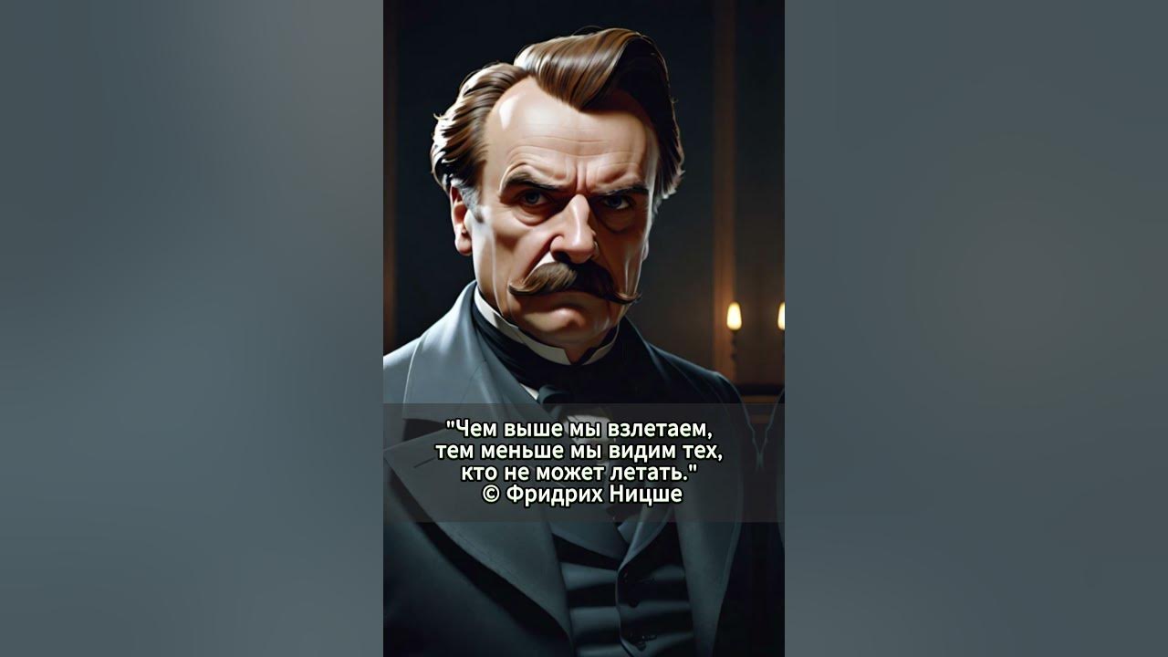 Фридрих Ницше Цитаты великих людей Секрет полёта Саморазвитие