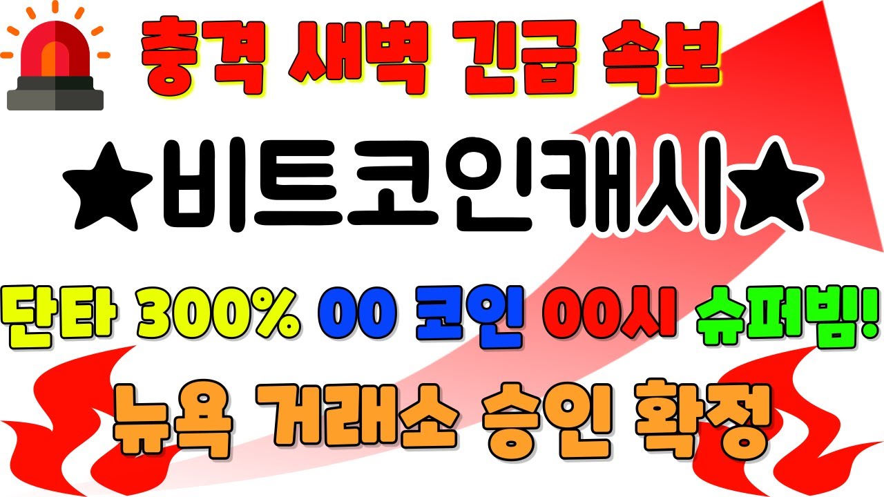 비트코인캐시 ★단타 150 급등 코인 슈퍼빔 비상사태 당장 사라 뉴욕 거래소 승인 확정★비트코인캐시비트코인캐시코인