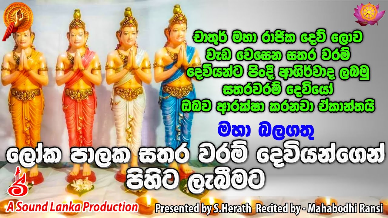 මහා බලගතු ලෝක පාලක සතර වරම් දෙවියන්ගෙන් පිහිට ලබාගනිමු | Sathara Waram ...