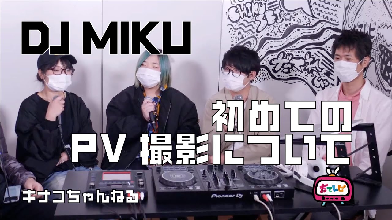 DJ MIKU初めてのPV撮影について【キナコちゃんねる】トークパート - YouTube